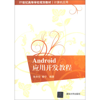 {正版新书}Android应用开发教程9787302306832