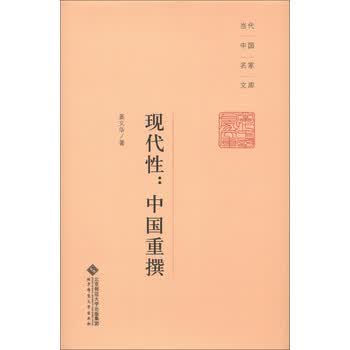 当代中国名家文库·现代性：中国重撰