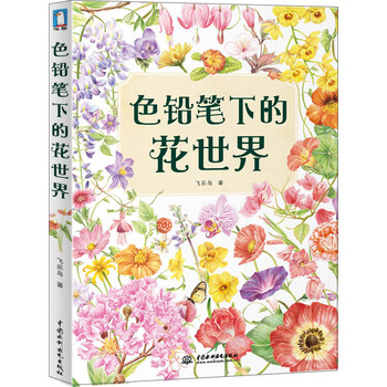  色铅笔下的花世界9787517007487