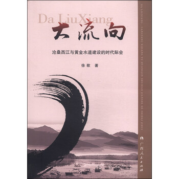 大流向：沧桑西江与黄金水道建设的时代际会