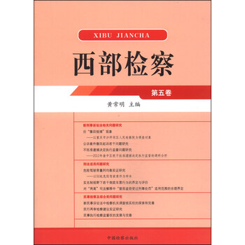   西部~~ 第五卷9787510211218中国~~