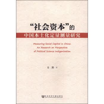 “社会资本”的中国本土化定量测量研究