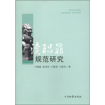 渎职罪规范研究