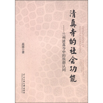 清真寺的社会功能：兰州清真寺中的族群认同