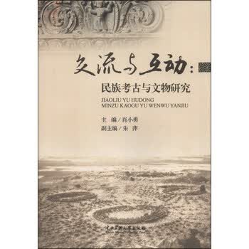 交流与互动：民族考古与文物研究