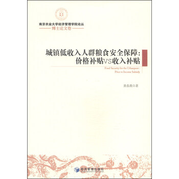 南京农业大学经济管理学院论丛·博士论文卷·城镇低收入人群粮食安全保障：价格补贴VS收入补贴