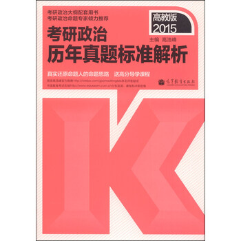   2015考研政治历年真题标准解析 : 高教版9787040393828高等教育