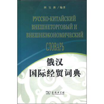 正版书籍 新书--俄汉国际经贸词典9787100065689