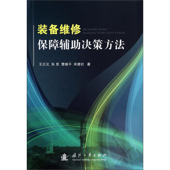 [正版图书]装备维修保障辅助决策方法
