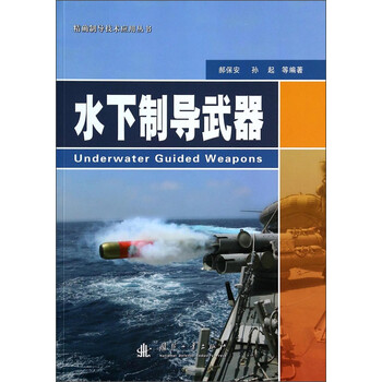 精确制导技术应用丛书：水下制导武器