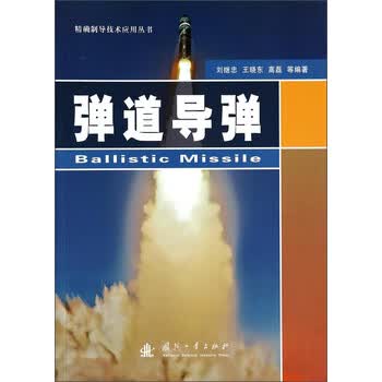 {正版新书}弹道导弹9787118090864