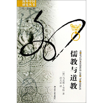 海外中国研究系列·儒教与道教