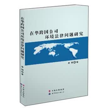 在华跨国公司环境法律问题研究