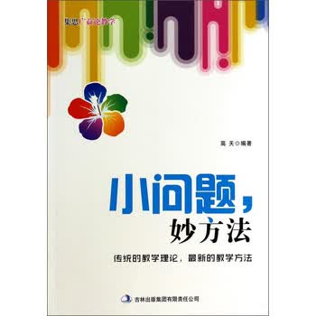 小问题妙方法