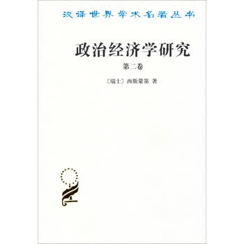 政治经济学研究（第二卷）/汉译世界学术名著丛书