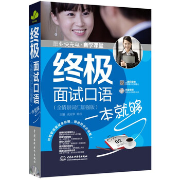 终极面试口语一本就够 （全情景词汇加强版 职业快充电自学课堂）职场、面试口语