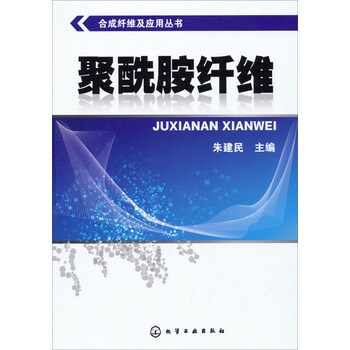 合成纤维及应用丛书：聚酰胺纤维