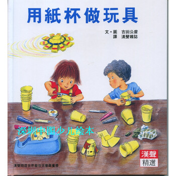 【少儿绘本】《用纸杯做玩具》港台进口-现货