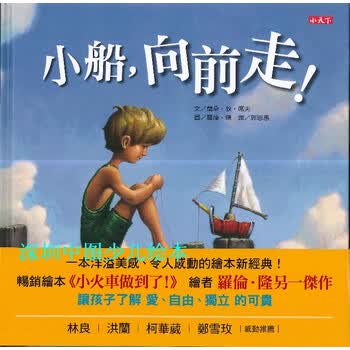 【少儿绘本】小天下绘本馆《小船，向前走！(新版)》港台进口-现货9789863203599