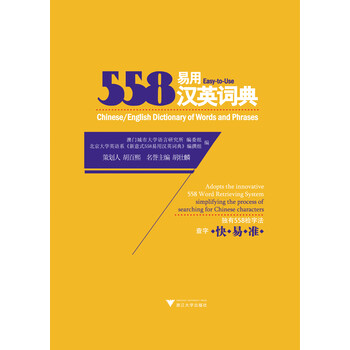 正版 558易用汉英词典（双色印刷精装版）9787308104982