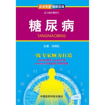资深专家·图解百病：糖尿病