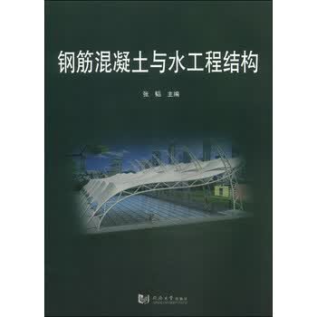 钢筋混凝土与水工程结构