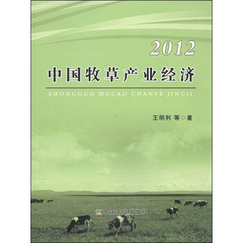 中国牧草产业经济2012