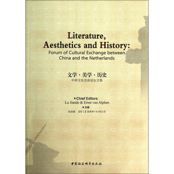 文学·美学·历史：中荷文化交流论坛文集