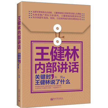 王健林内部讲话：关键时，王健林说了什么