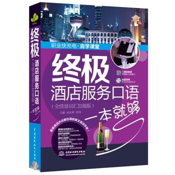 终极酒店服务口语一本就够（全情景词汇加强版）（职业快充电自学课堂）