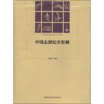中国志留纪牙形刺