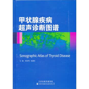 甲状腺疾病超声诊断图谱（精装）