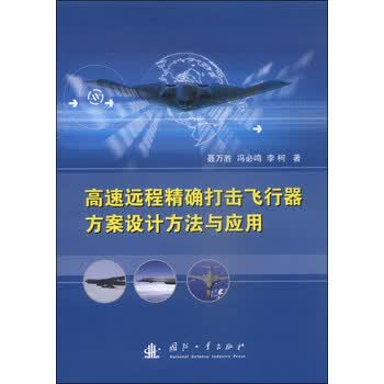高速远程精确打击飞行器方案设计方法与应用