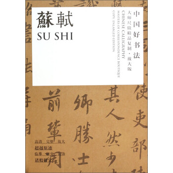 中国好书法·大师尺牍精品：苏轼（放大版）