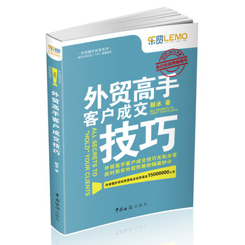 外贸操作实务系列：外贸高手客户成交技巧