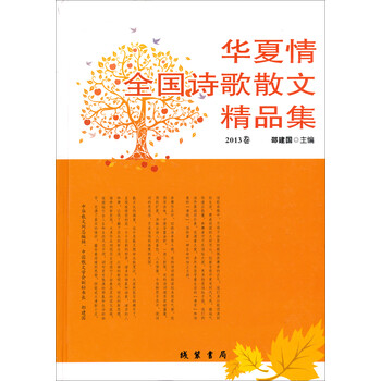 华夏情全国诗歌散文精品集（2013卷）