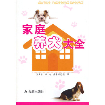 正版 家庭养犬大全9787508278599