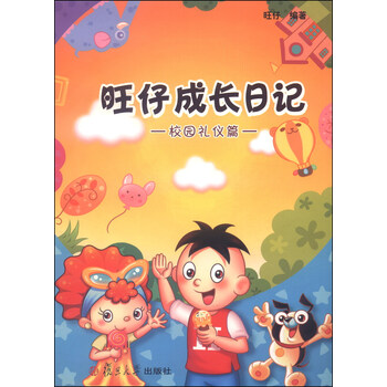 旺仔成长日记（校园礼仪篇）