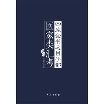 四库全书总目子部医家类汇考
