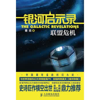 银河启示录：联盟危机（异步图书出品）