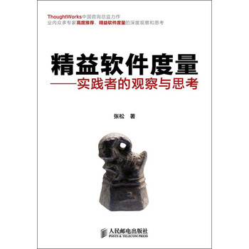 精益软件度量：实践者的观察与思考(异步图书出品)