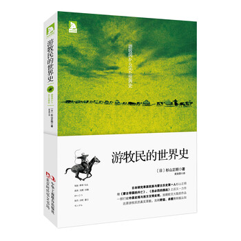 游牧民的世界史