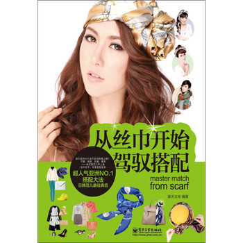 从丝巾开始驾驭搭配9787121198335电子工业