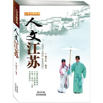 人文中国系列：人文江苏