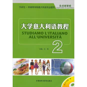 大学意大利语教程2：生活面面观（附MP3光盘）