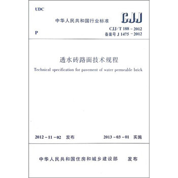 中华人民共和国行业标准（CJJ/T 188-2012·备案号J 1475-2012）：透水砖路面技术规程