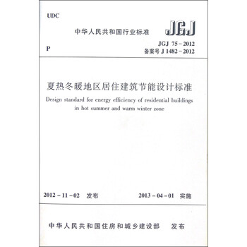 中华人民共和国行业标准（JGJ 75-2012·备案号J 1482-2012）：夏热冬暖区居住建筑节能设计标准