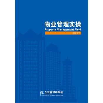  物业管理实操9787516405819