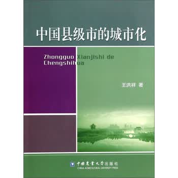 中国县级市的城市化