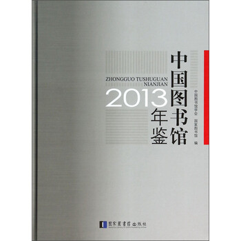 中国图书馆年鉴（2013）